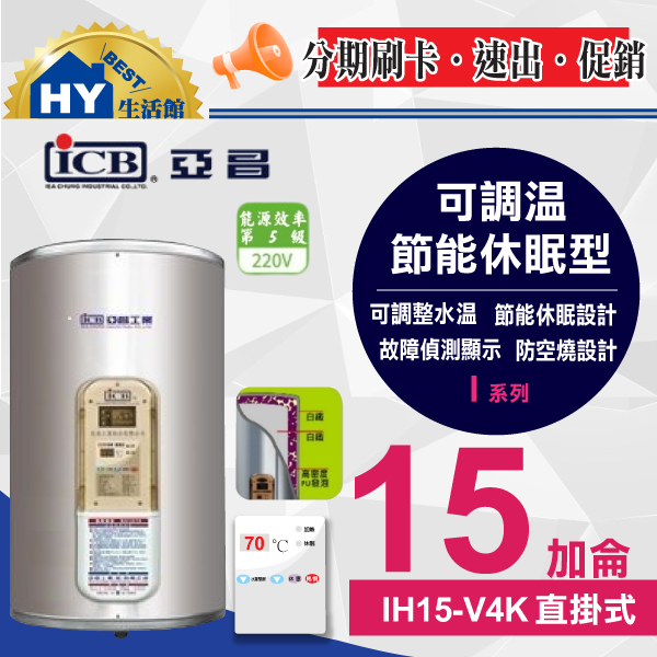 亞昌 I系列 IH-15V 可調溫休眠型 IH15-V4K 直掛式 15加侖 新節能 不銹鋼電熱水器 含稅 刷卡分期 | 蝦皮購物
