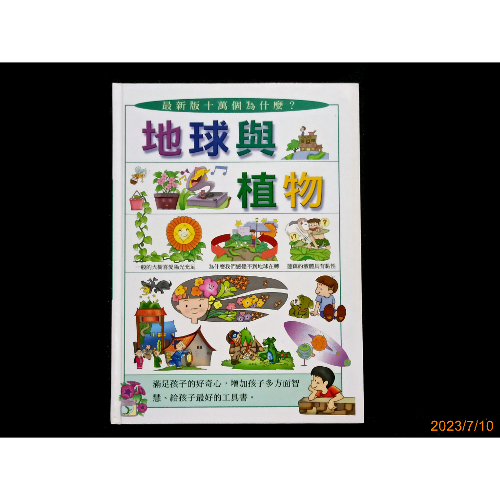 【9九 書坊】最新版十萬個為什麼 地球與植物│isbn9789866476709│漢唐出版設計製作 巧育文化 49頁 蝦皮購物