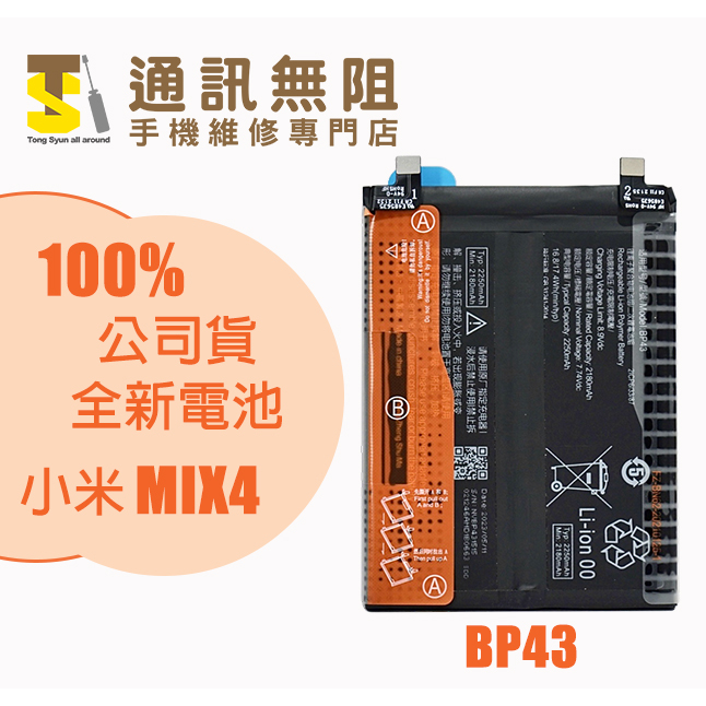 【通訊無阻】 MI 小米 MIX4 BP43 100%原公司貨 全新電池 快充120W 含電池膠 手機維修 | 蝦皮購物