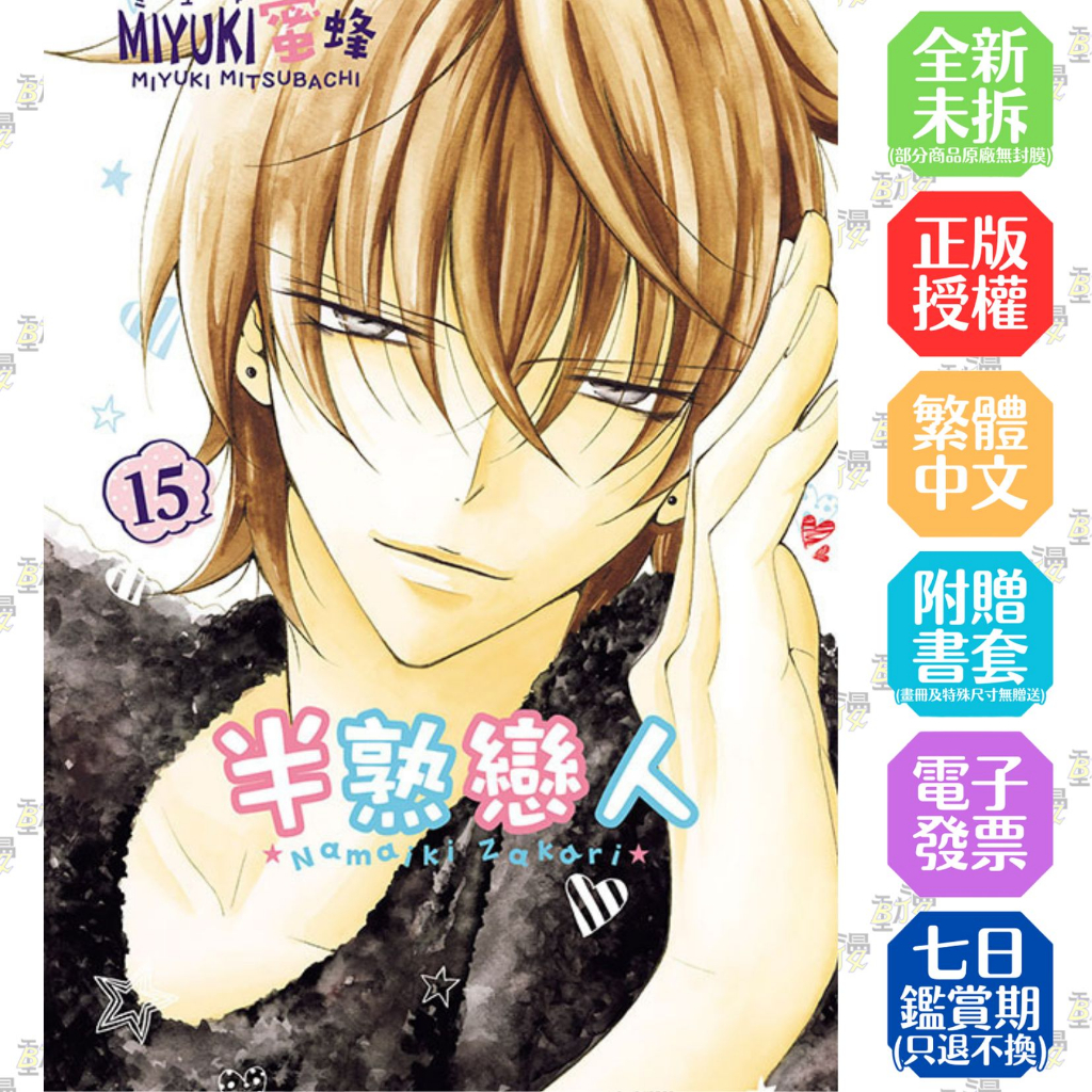 半熟戀人 1-15│贈書套│MIYUKI蜜蜂│東立漫畫 │BJ4動漫 | 蝦皮購物