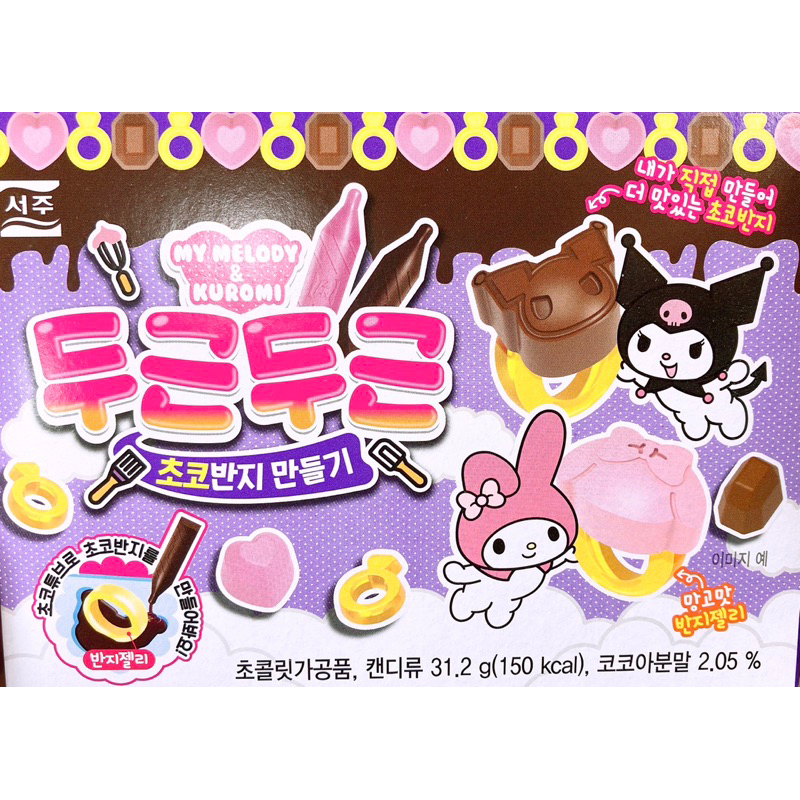【亞菈小舖】韓國零食 SEOJU 戒指造型軟糖可可製品DIY 美樂蒂&庫洛米版 31.2g【優】 | 蝦皮購物