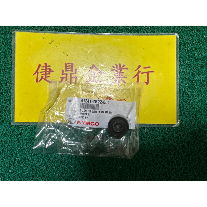 KYMCO 原廠 金勇 KTR 後齒襯套 料號：41241-2B22-001 | 蝦皮購物