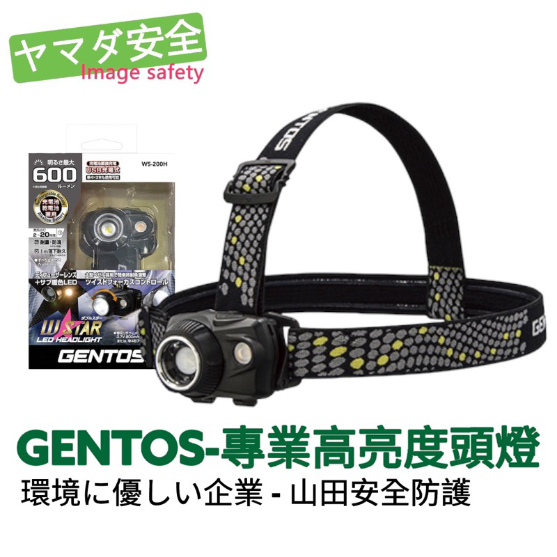 【Gentos】W Star專業高亮度頭燈 USB充電 600流明 IP64(WS-200H) 山田安全防護 開立發票 | 蝦皮購物