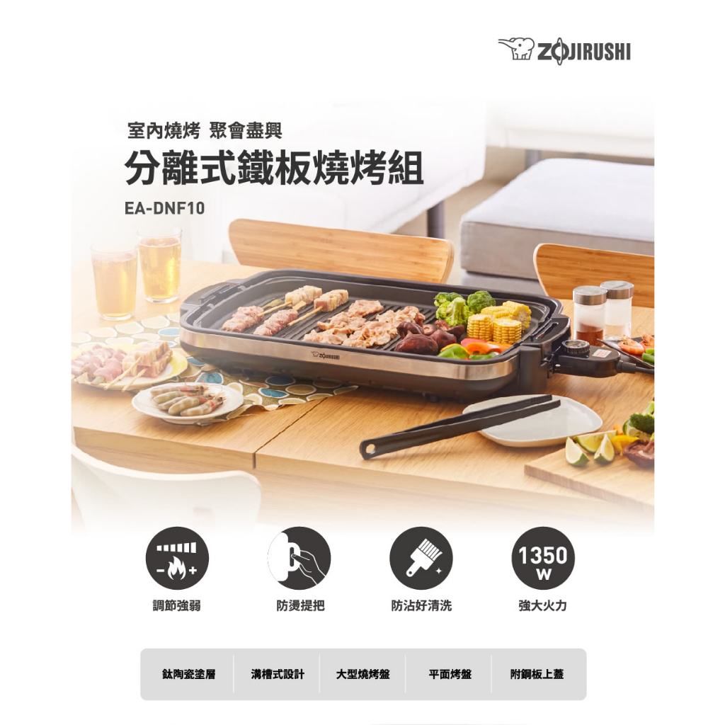 ZOJIRUSHI 象印 象印*分離式*鐵板燒烤組(EA-DNF10) | 蝦皮購物