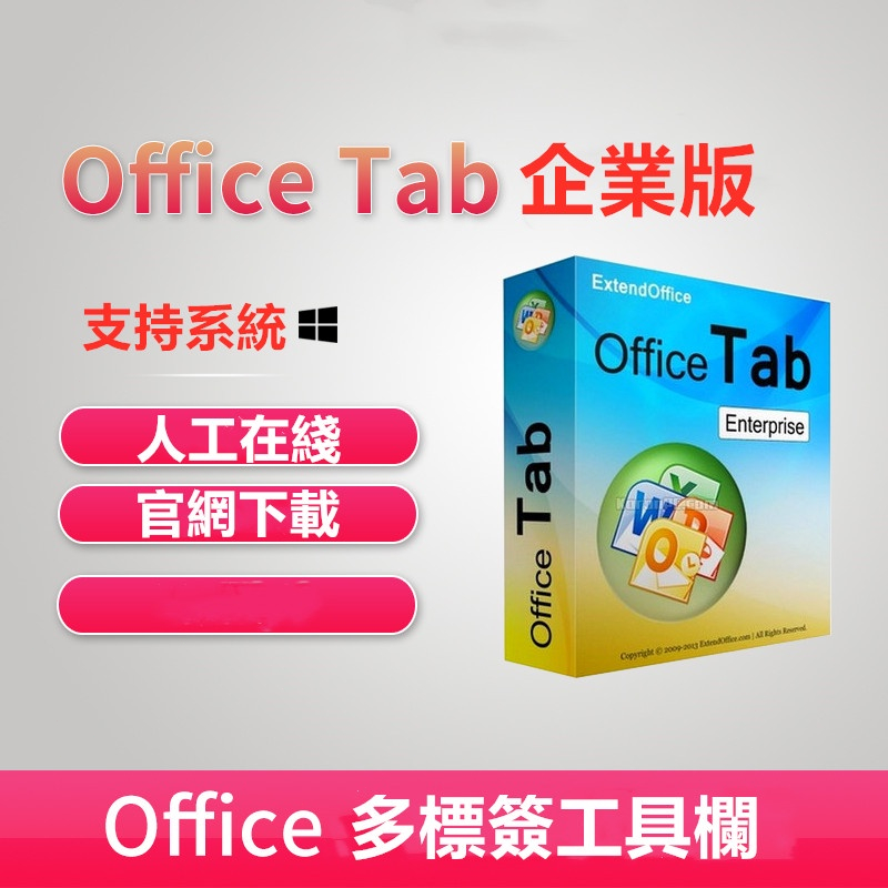 Office Tab Enterprise 14.1 中文版 註冊碼密鑰多標籤工具欄軟件 | 蝦皮購物