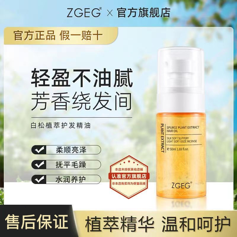 ZGEG 護髮精油 女香味留香 乾枯 柔順清爽不油膩 | 蝦皮購物