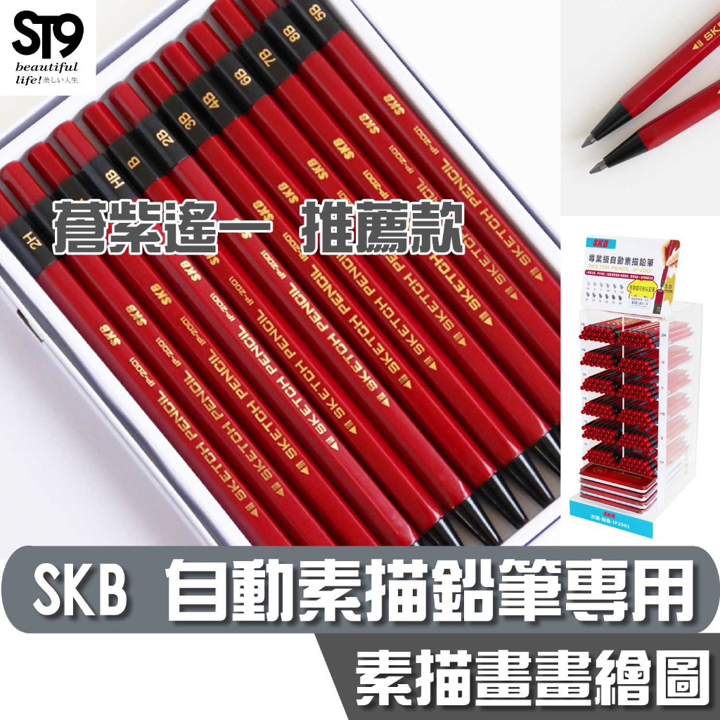 SKB 自動素描鉛筆 鐵盒 12支入 IP-2401 美漾寶 繪畫 畫畫 製圖 素描 鉛筆 | 蝦皮購物