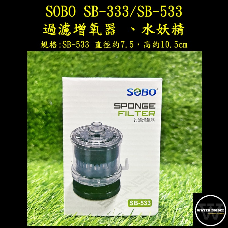 水模型水族#SOBO松寶 過濾增氧器 SB-333 SB-533 水妖精 前置過濾 內置過濾 水中過濾 生物過濾 過濾器 | 蝦皮購物