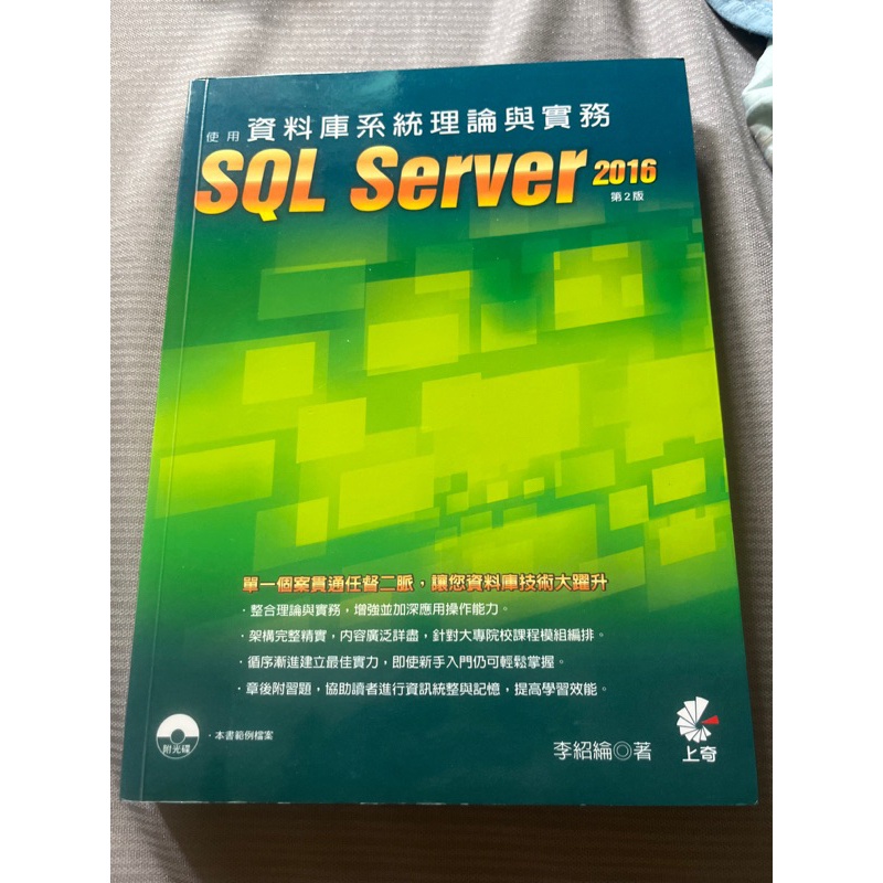 使用資料庫系統理論與實務 SQL Sever 2016 | 蝦皮購物