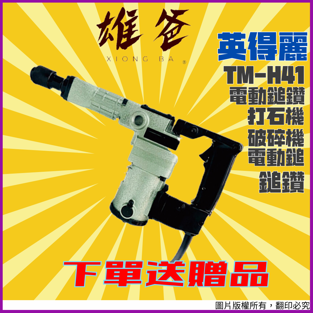 【買送鑿頭運費優惠】英得麗 電動鎚 打石機 破碎機 鎚鑽 電鎚 電動鎚鑽 錘鑽 電動工具 五金工具 TM-H41 | 蝦皮購物