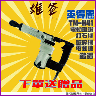 【買送鑿頭運費優惠】英得麗 電動鎚 打石機 破碎機 鎚鑽 電鎚 電動鎚鑽 錘鑽 電動工具 五金工具 TM-H41 | 蝦皮購物
