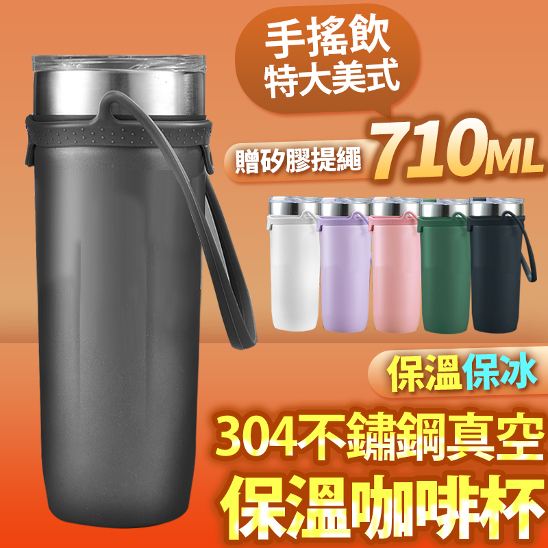 710ml 304不鏽鋼保溫咖啡杯(送手提繩) 雙層真空保冰杯 保溫瓶 保冷杯 環保杯 SORT 台灣公司現貨 | 蝦皮購物