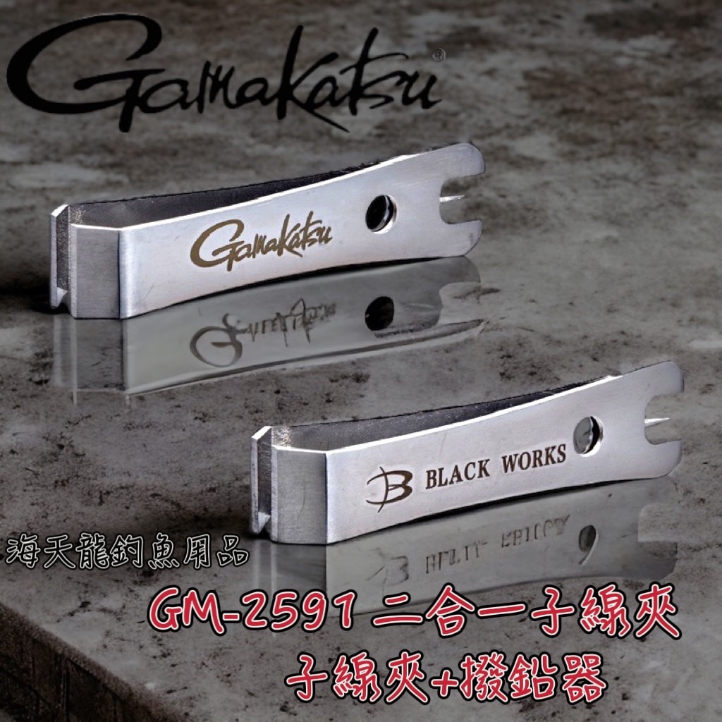 海天龍釣具~ Gamakatsu GM-2591 GM-2613 二合一子線夾(子線夾+撥鉛器) | 蝦皮購物