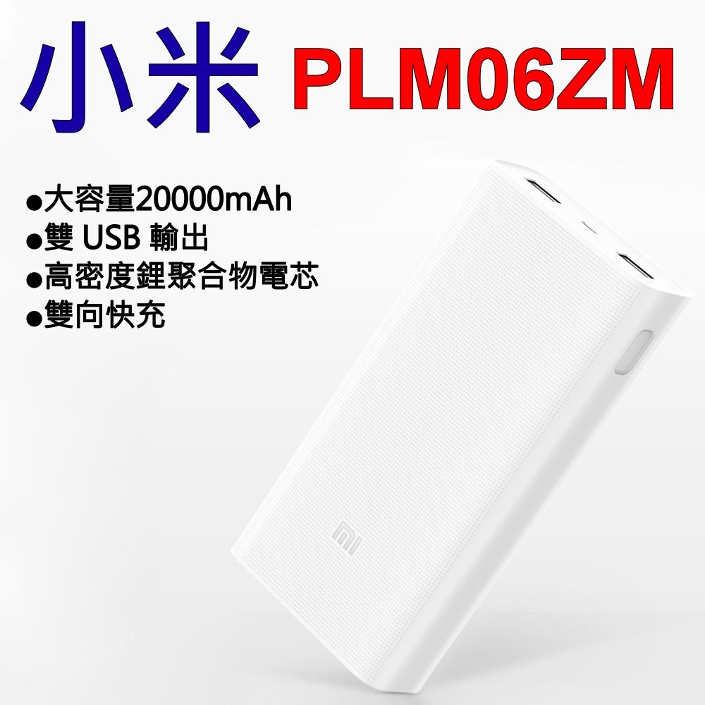小米PLM06ZM 移動電源2C 20000mAh | 蝦皮購物