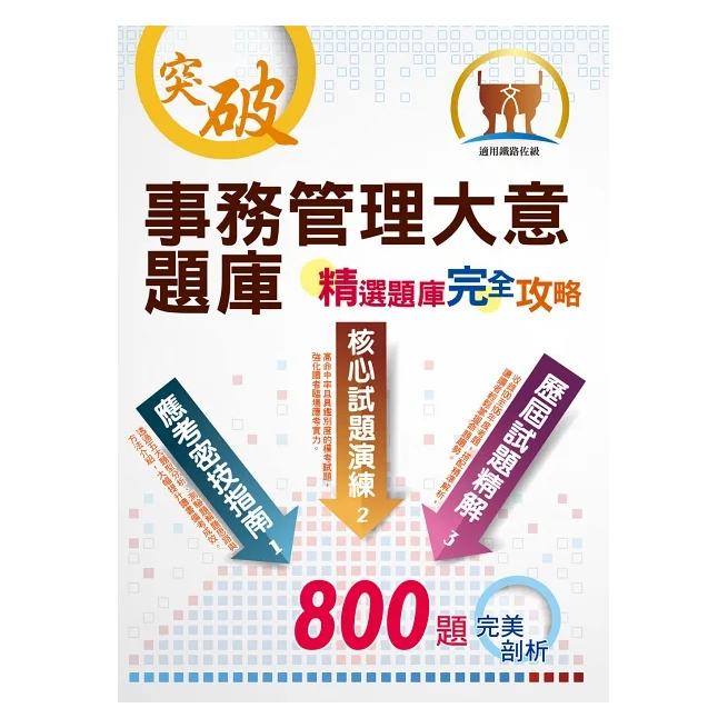 【鼎文。書籍】鐵路人員佐級考試【事務管理大意題庫：精選題庫‧完全攻略】（應考題型分析．高效試題演練）- 6P42 鼎文公職官方賣場 | 蝦皮購物