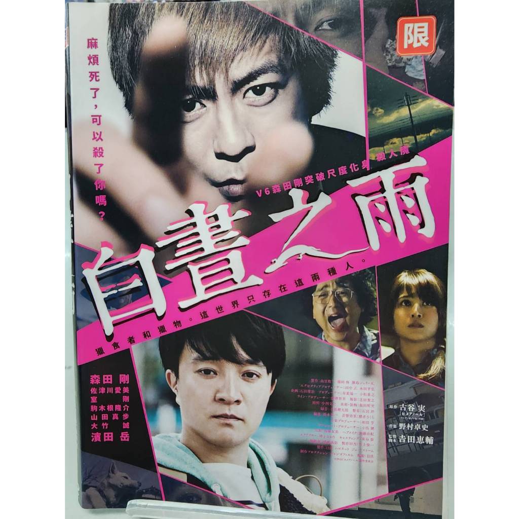 【白晝之雨 Hime-Anole DVD】森田剛 北4122 | 蝦皮購物