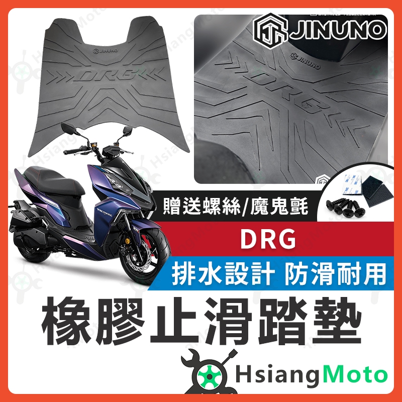【翔好機車】桀諾 DRG 腳踏墊 橡膠腳踏墊 DRG BT 腳踏墊 DRG158 機車腳踏墊 drg 改裝 | 蝦皮購物