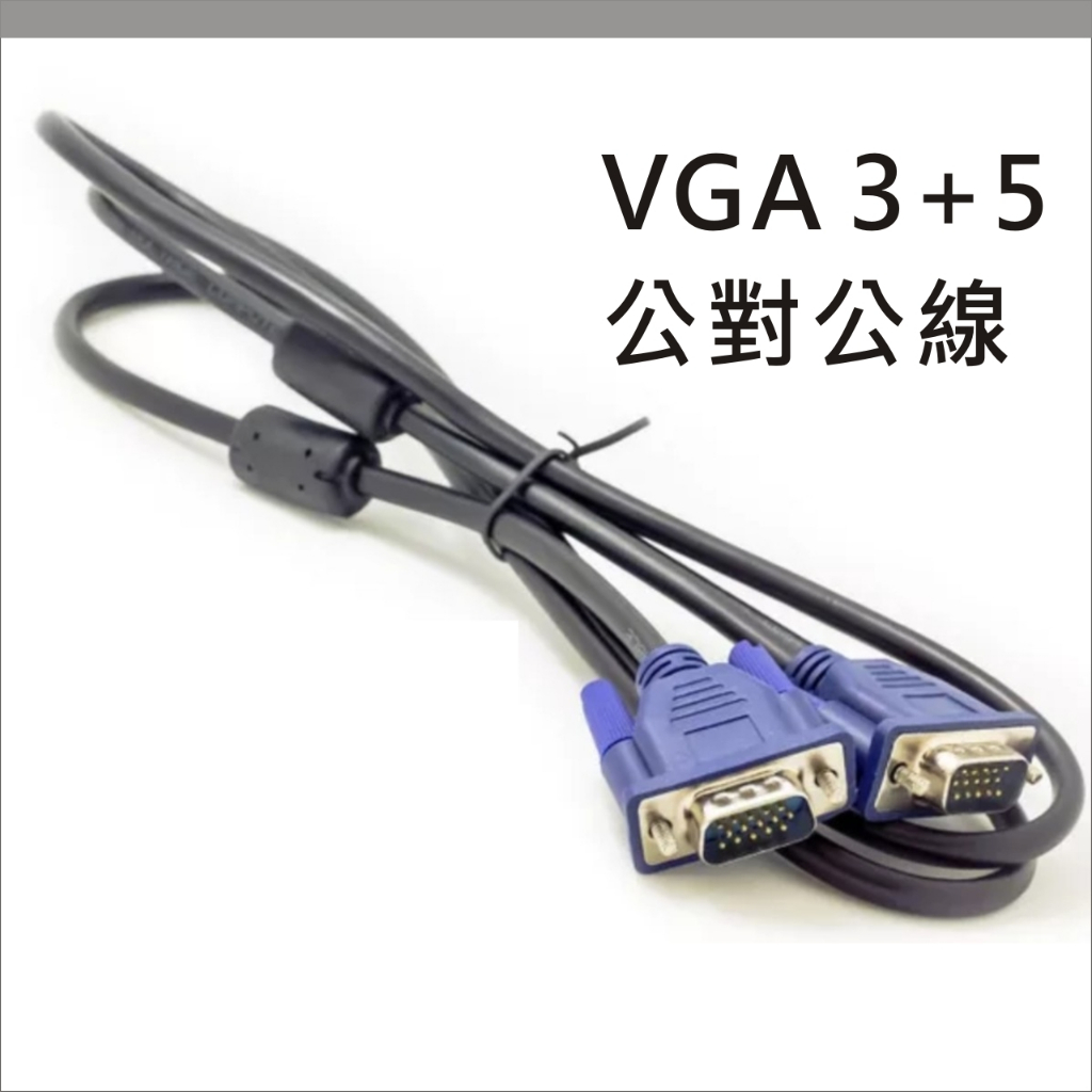 VGA 公對公線 3+5 電腦螢幕線 VGA線 150公分 300公分 影像線 | 蝦皮購物