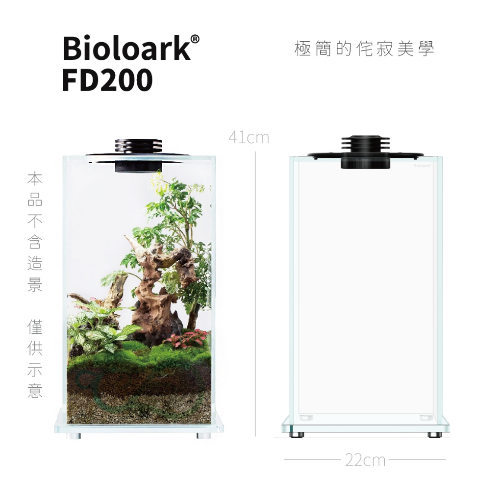 【詠湦水植工坊】宅配免運 Bioloark FD200 超白玻璃生態缸｜燈瓶一體附適配器｜微景觀 | 蝦皮購物
