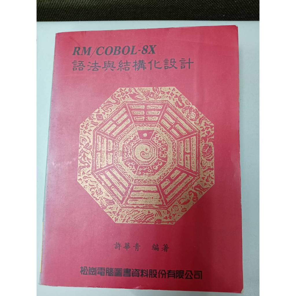 RM/COBOL-8X 語法與結構化設計 | 蝦皮購物