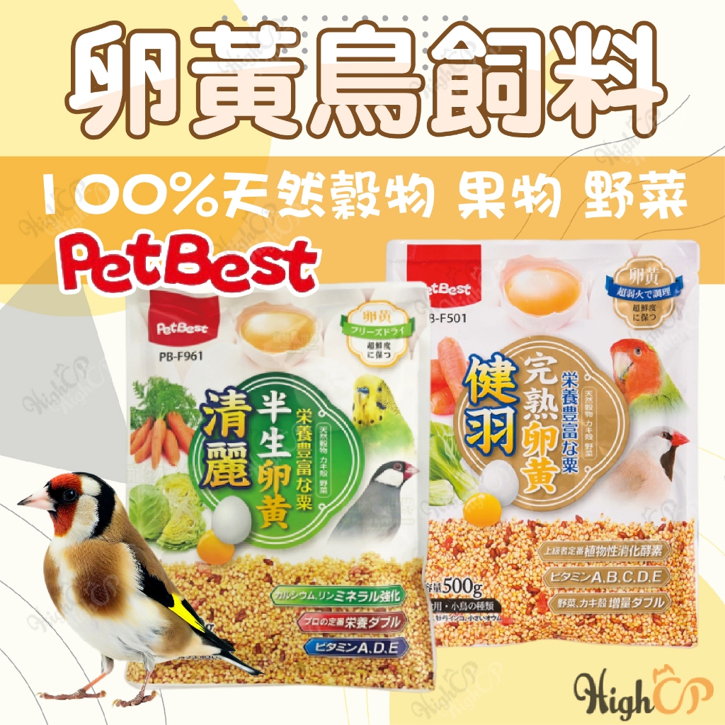 PetBest鳥飼料 健羽完熟蛋黃蔬菜粟 清麗半生卵黃野菜粟 鳥飼料【HIGHCP寵物百貨】 | 蝦皮購物