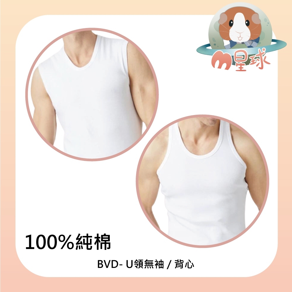 M星球【BVD】100%純棉背心/U領無袖 三種尺寸可挑選 | 蝦皮購物
