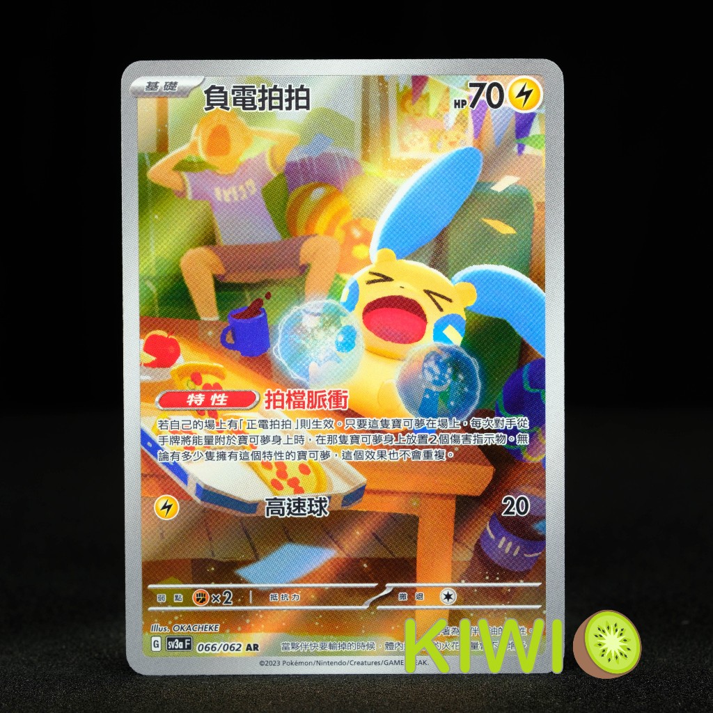 KIWI 🥝 PTCG 中文版 AR 負電拍拍 SV3A 066/062 特性 拍檔脈衝 | 蝦皮購物