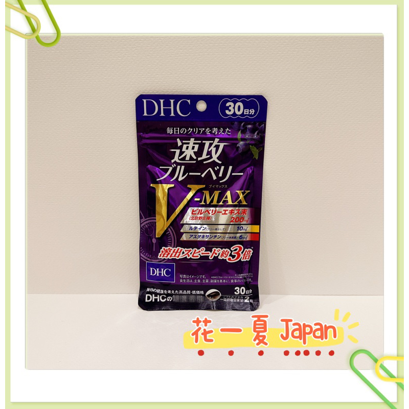 「衝評價」現貨 DHC速攻藍莓V-MAX 30日份 藍莓精華 3倍強效 葉黃素 蝦青素 日本 | 蝦皮購物