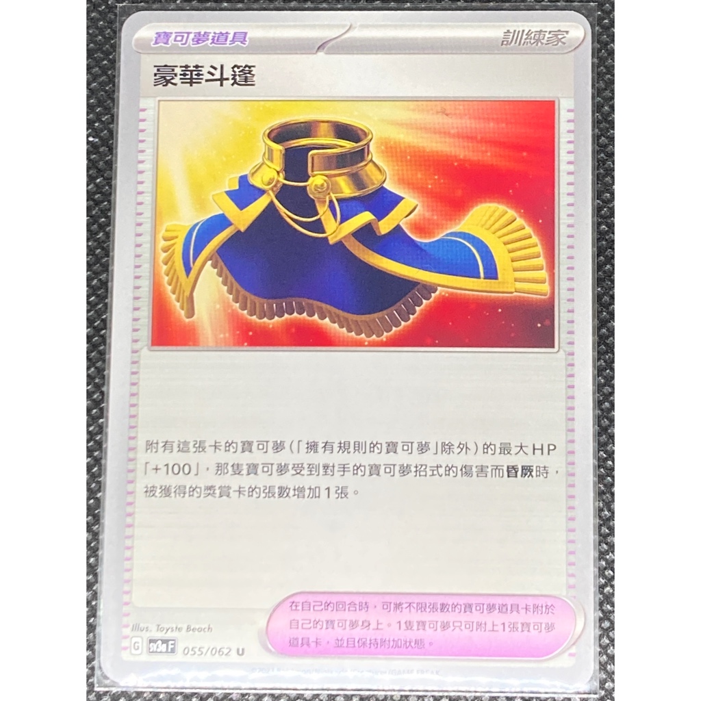 ptcg卡牌-豪華斗篷(sv3aF-055/062 U) | 蝦皮購物