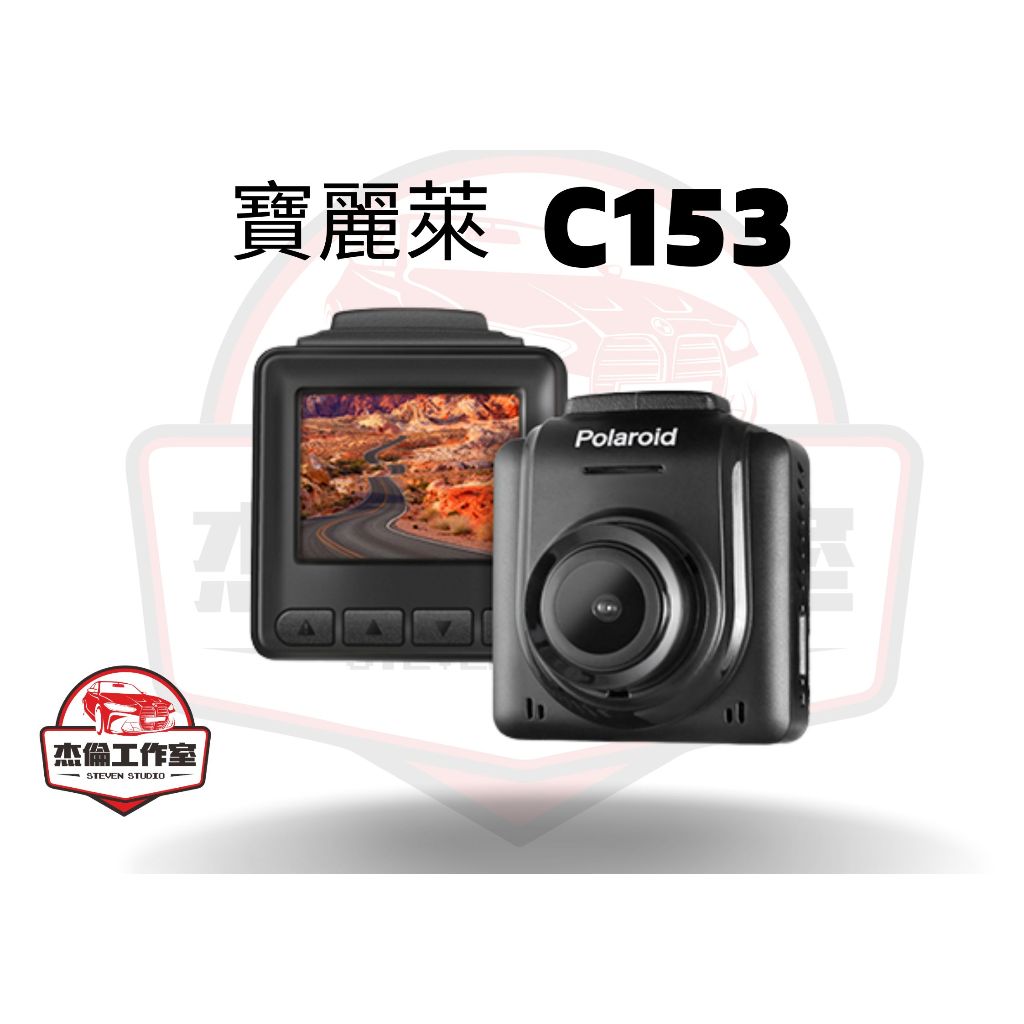 【杰倫師傅汽機車工作室】Polaroid 寶麗萊 C153 兩年保固 F2.0 TS碼流 130度 行車紀錄器 | 蝦皮購物