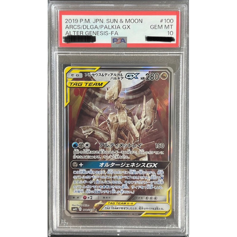 全台唯一 PSA10 完美鑑定 寶可夢 PTCG 日版 阿爾宙斯 GX SM12 100/095 SR 日文 神奇寶貝 | 蝦皮購物
