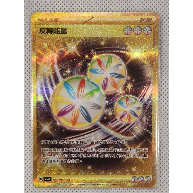 寶可夢 PTCG 激狂駭浪 sv3a 092/062 反轉能量 UR | 蝦皮購物