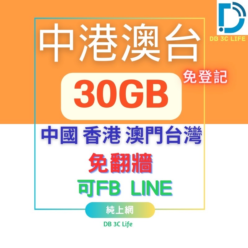 免登記【中港澳台 上網 】四地共用 可 FB LINE 中國 香港 及 澳門 可 台灣開通 上網 DB 3C | 蝦皮購物