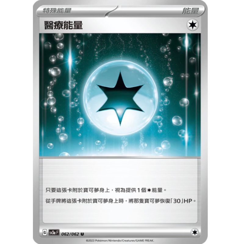 寶可夢 PTCG 醫療能量 SV3a 062/062 U | 蝦皮購物