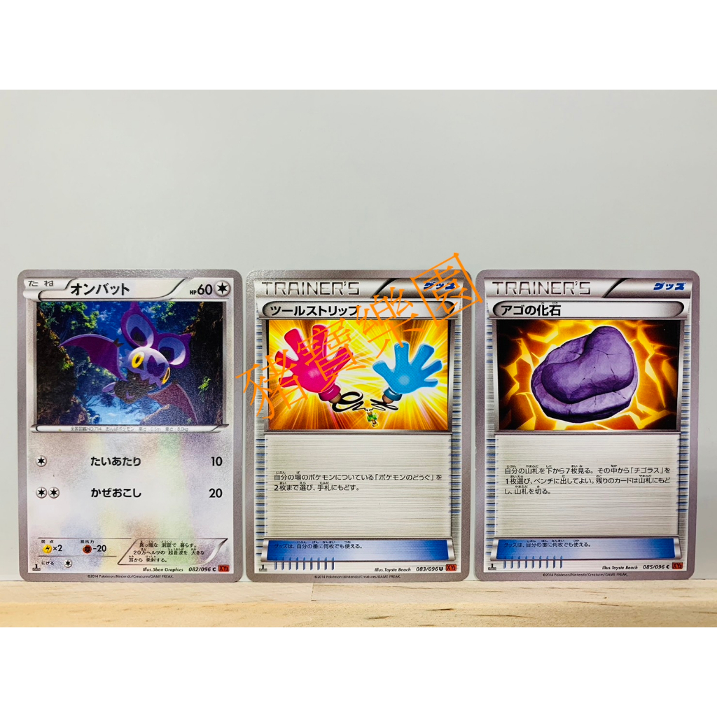 【豬寶樂園】PTCG 日版 絕版 XY 寶可夢卡牌 神奇寶貝卡 嗡蝠 道具去除 顎之化石 寶可夢中心 桌遊 無屬 道具卡 | 蝦皮購物