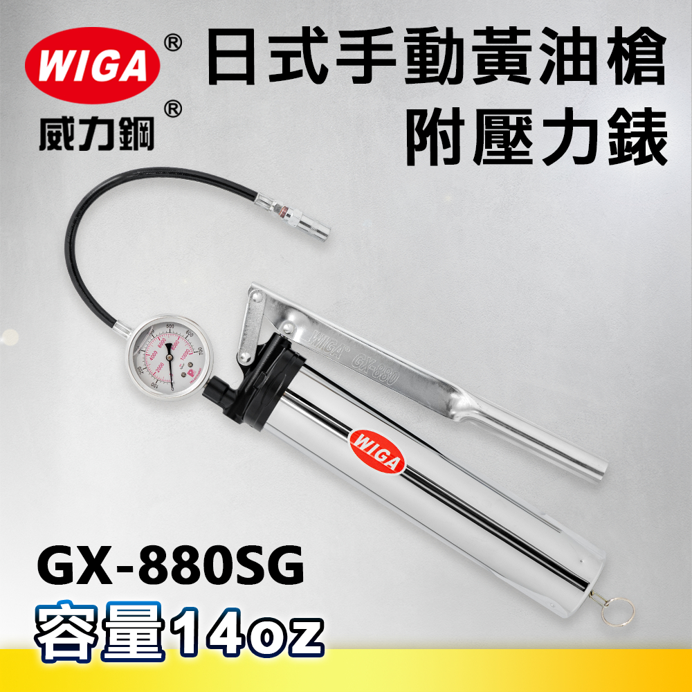 WIGA 威力鋼 GX-880SG 日式高壓手動牛油槍-附壓力錶[日本牙式牛油條專用, 黃油槍, 潤滑油槍] | 蝦皮購物