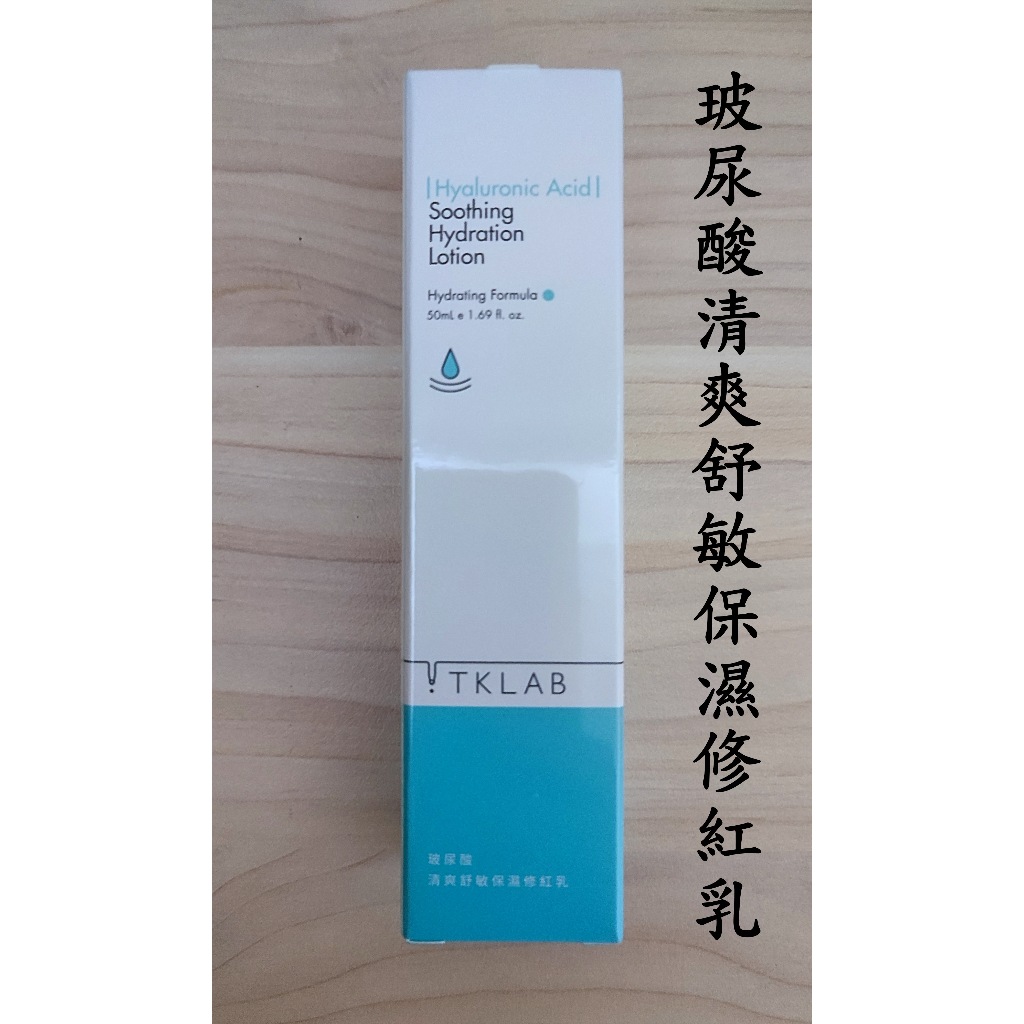 現貨 TKLAB 玻尿酸清爽舒敏保濕修紅乳 50mL | 蝦皮購物
