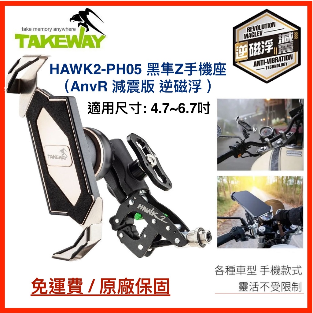 TAKEWAY HAWK2-PH05 黑隼Z 機車手機架 磁浮減震ANV/AnvR/AnvPro 防盜版 | 蝦皮購物