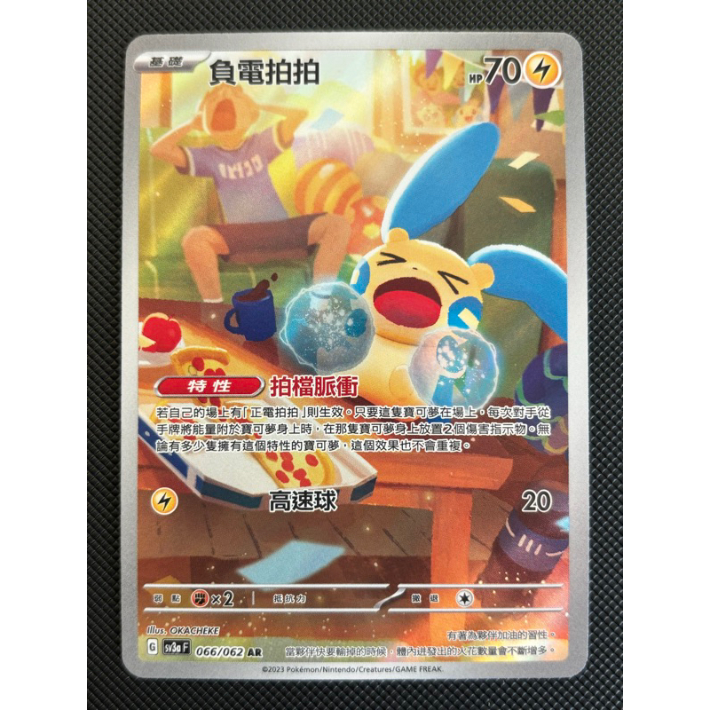 [町屋PTCG]寶可夢PTCG中文版 激狂駭浪SV3a 負電拍拍 066/062 AR | 蝦皮購物