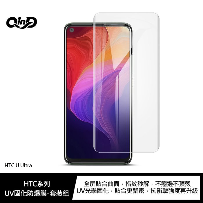 魔力強【QinD UV固化防爆膜】適用 HTC U Ultra / U Play 觸控敏感度極佳 滿版保護貼 一組二入 | 蝦皮購物