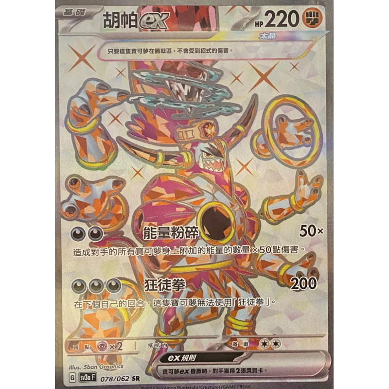 寶可夢 PTCG SV3a 胡帕ex 078/062 SR | 蝦皮購物