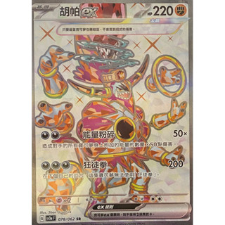 寶可夢 PTCG SV3a 胡帕ex 078/062 SR | 蝦皮購物