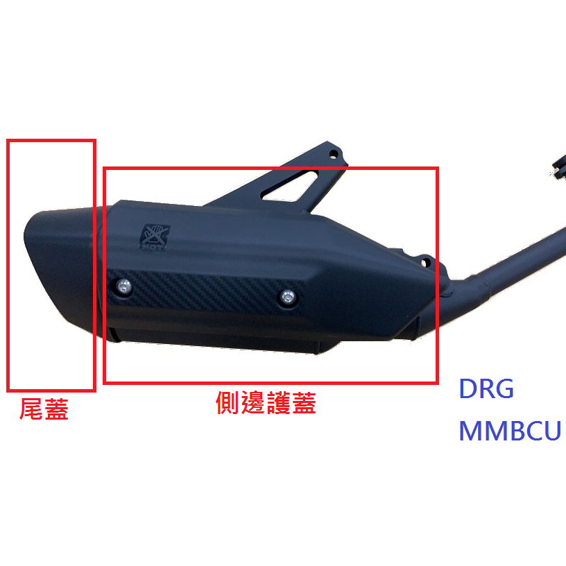 SYM三陽 原廠 DRG 158 一代 二代 MMBCU 曼巴 防燙蓋 排氣管 隔熱蓋 護蓋 排氣管護蓋 尾蓋 D21 | 蝦皮購物
