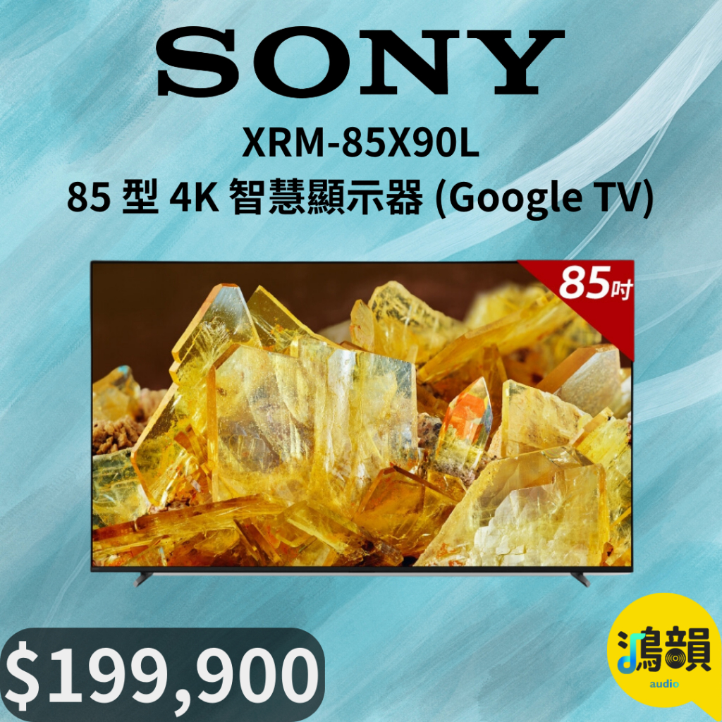 鴻韻音響- SONY XRM-85X90L 85 型 4K 智慧顯示器 (Google TV) | 蝦皮購物