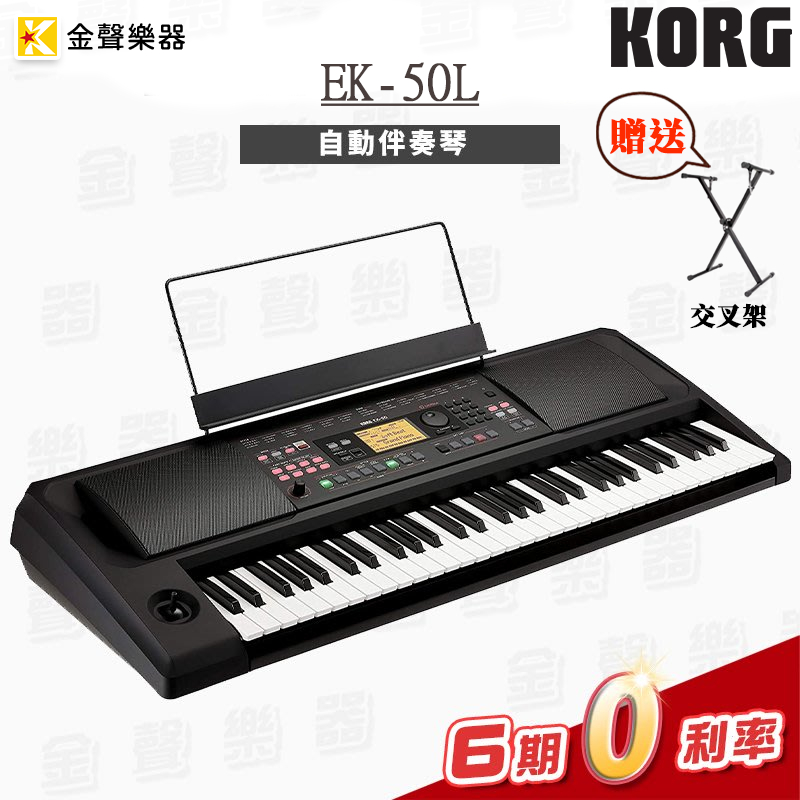 【金聲樂器】KORG EK-50 L (Limitless) 電子琴 / 伴奏琴 61鍵 (EK50 L) 附交叉架 | 蝦皮購物