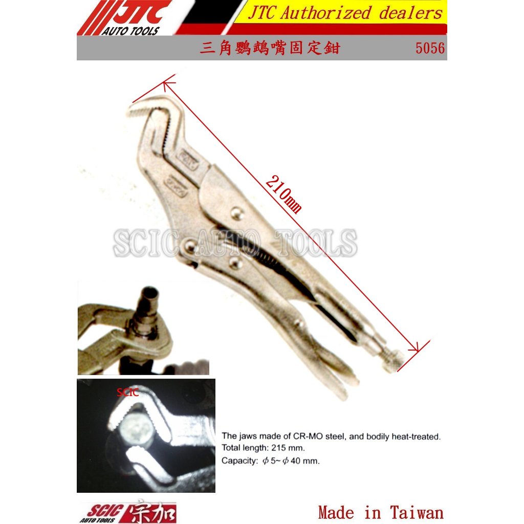三角固定鉗 調整型鸚鵡嘴固定鉗 調整型 鸚鵡嘴 固定鉗 ///SCIC JTC 5056 | 蝦皮購物