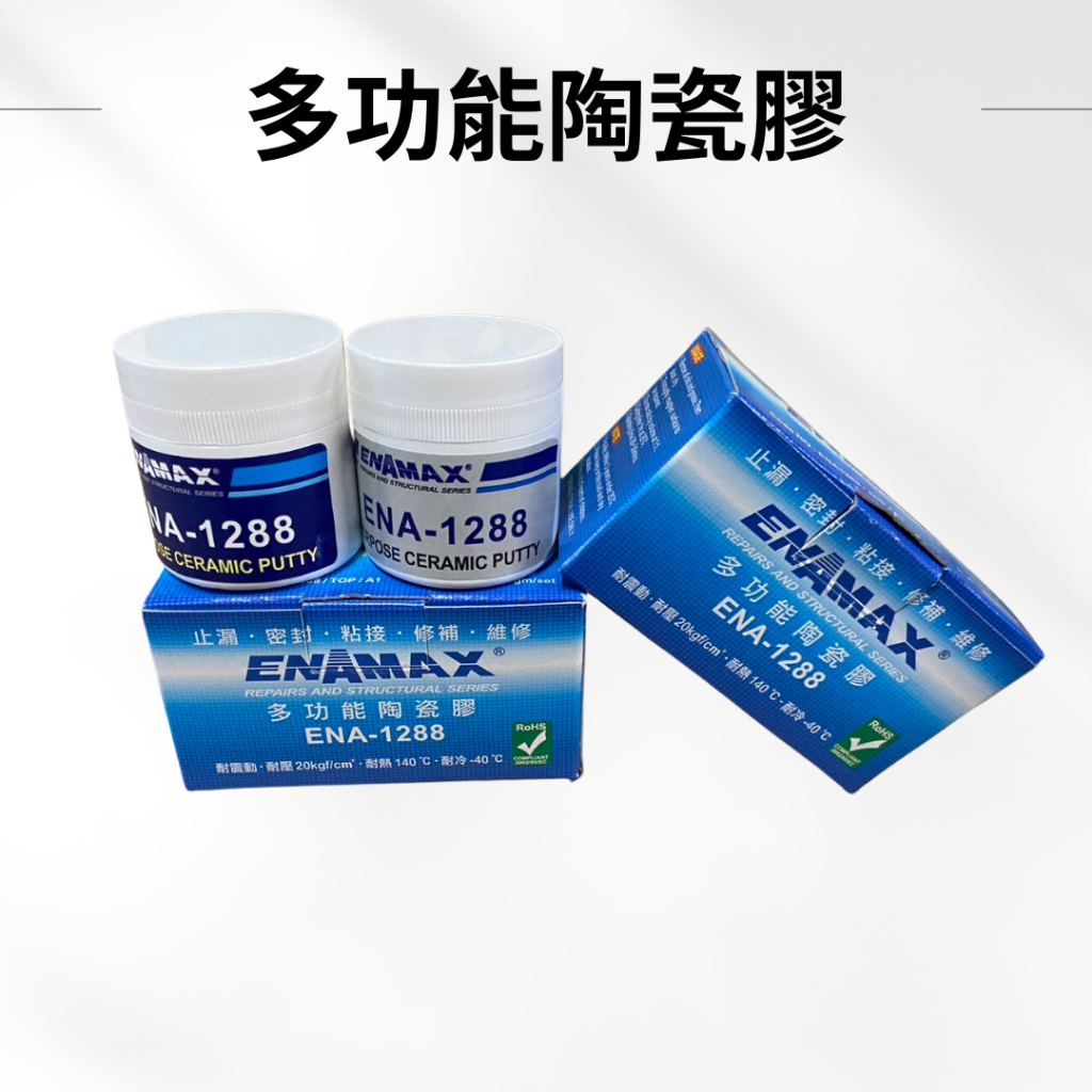 【現貨】ENAMAX 多功能陶瓷膠 陶瓷膠 ENA-1288 止漏 密封 黏接 修補 維修 | 蝦皮購物