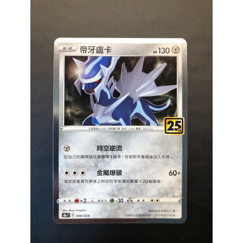 寶可夢 PTCG 中文版 25週年 25th s8a 008 帝牙盧卡 | 蝦皮購物