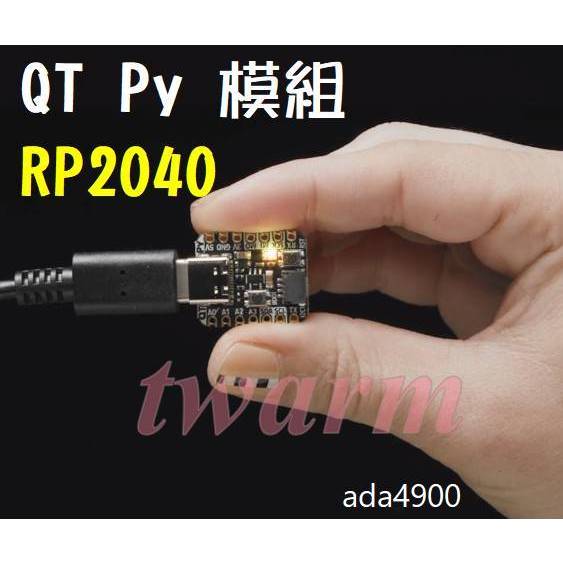 ada4900，Adafruit 原廠 QT Py 模組 - RP2040 晶片 | 蝦皮購物