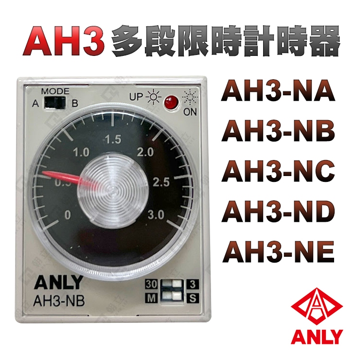 (公司貨)ANLY安良 AH3-NA/ AH3-NB/AH3-NC/AH3-ND/AH3-NE 多段限時計時器 | 蝦皮購物